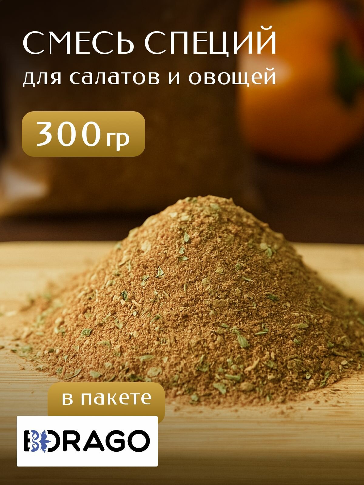Приправа Смесь специй для салатов и овощей BORAGO Премиум, натуральная смесь трав и пряностей, 300 г