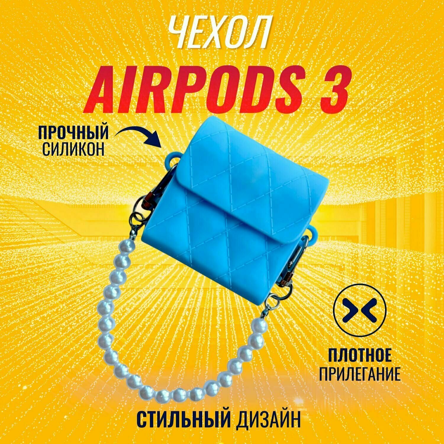 Чехол для наушников AirPods 3 / Аирподс 3 (Сумочка голубая с ожерельем)