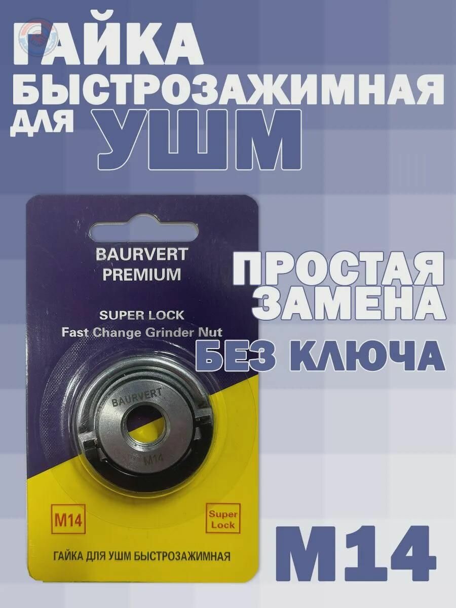 Быстрозажимная гайка М14 для УШМ, универсальная защёлка для болгарки, быстрая смена круга без ключа, надёжная фиксация диска, удобная замена шлифовального круга, компактная стяжка для угловой шлифмашины