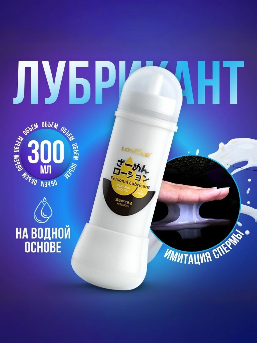 Лубрикант на водной основе 300 мл интимная гель смазка для анала имитация спермы