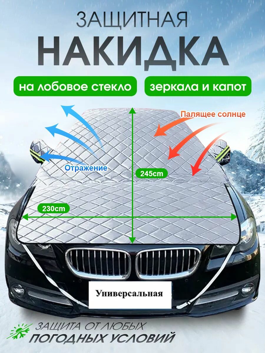 Накидка на лобовое стекло