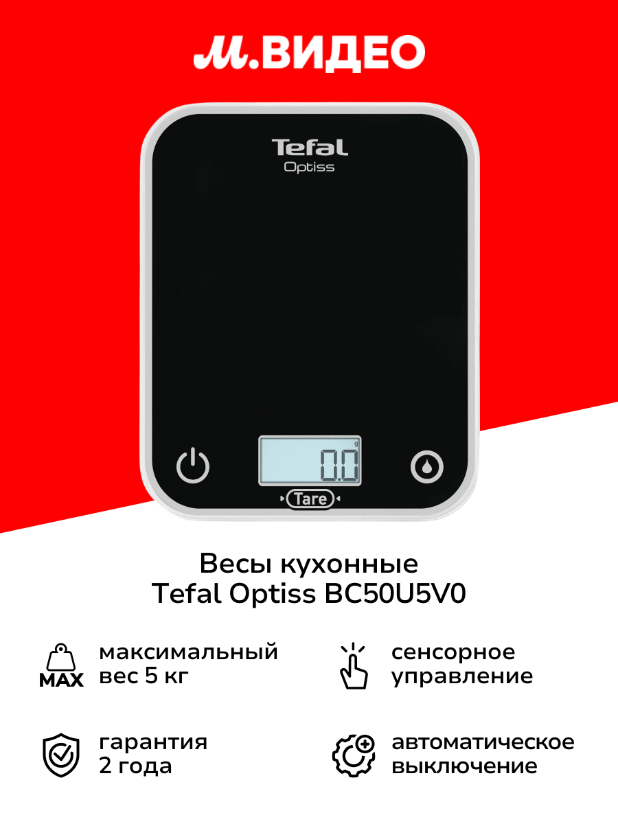 Весы кухонные Tefal Optiss BC50U5V0