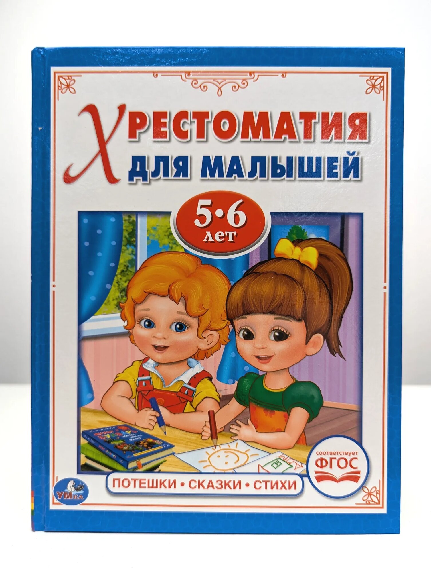Хрестоматия для малышей. 5-6 лет 2020