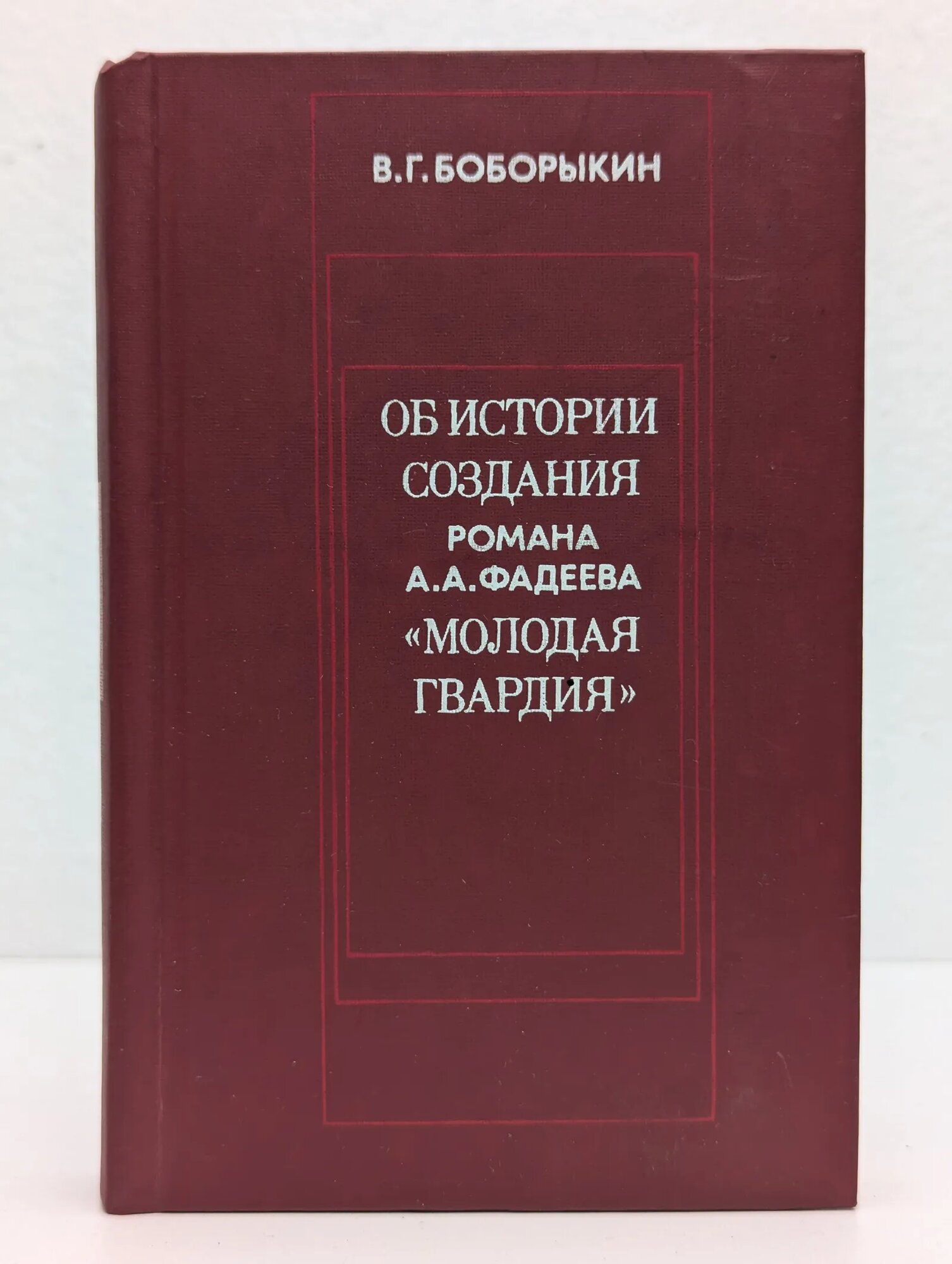 Об истории создания романа А. А. Фадеева "Молодая гвардия" Боборыкин Владимир Георгиевич 1988