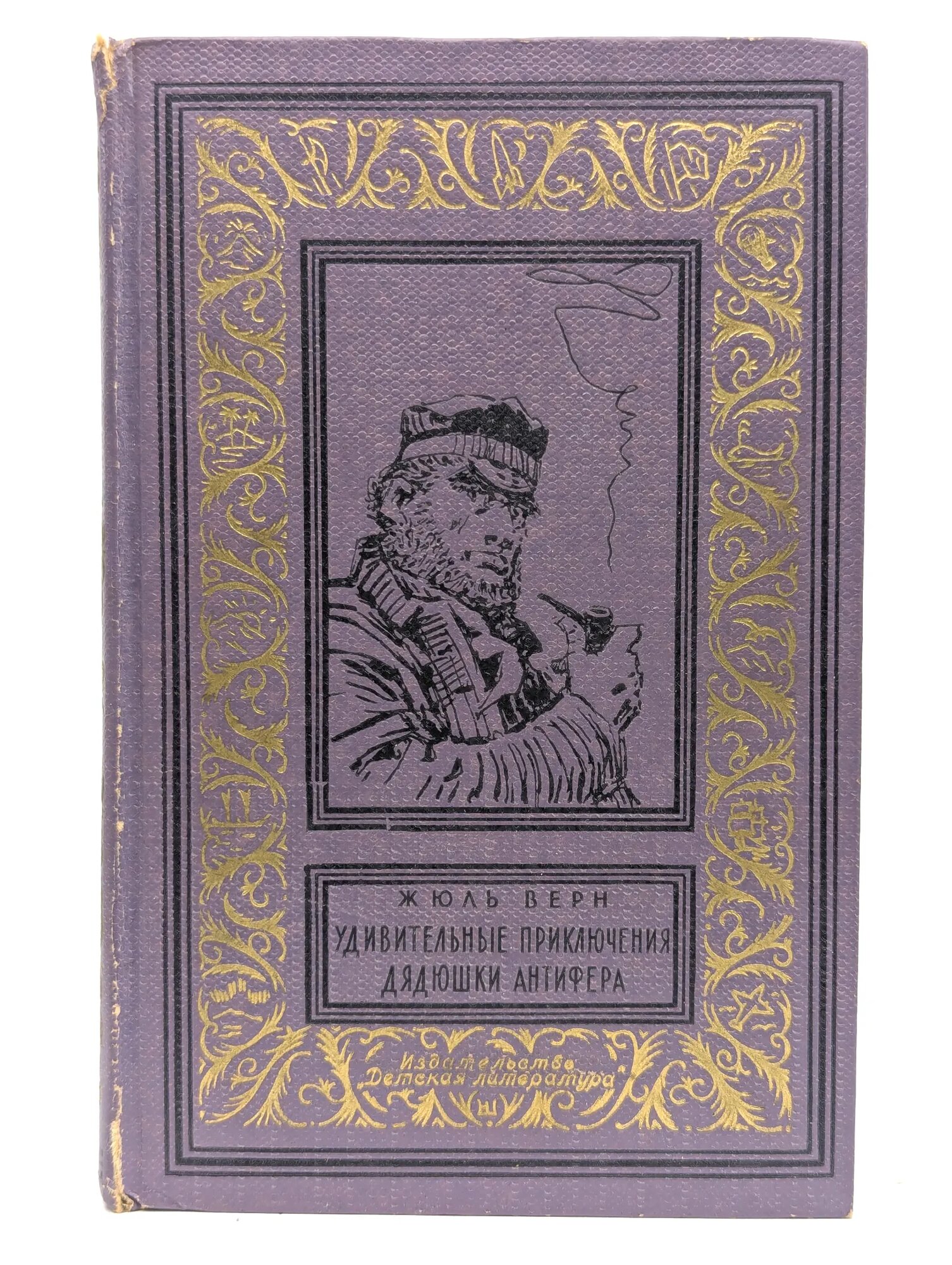 Удивительные приключения дядюшки Антифера Верн Жюль 1966