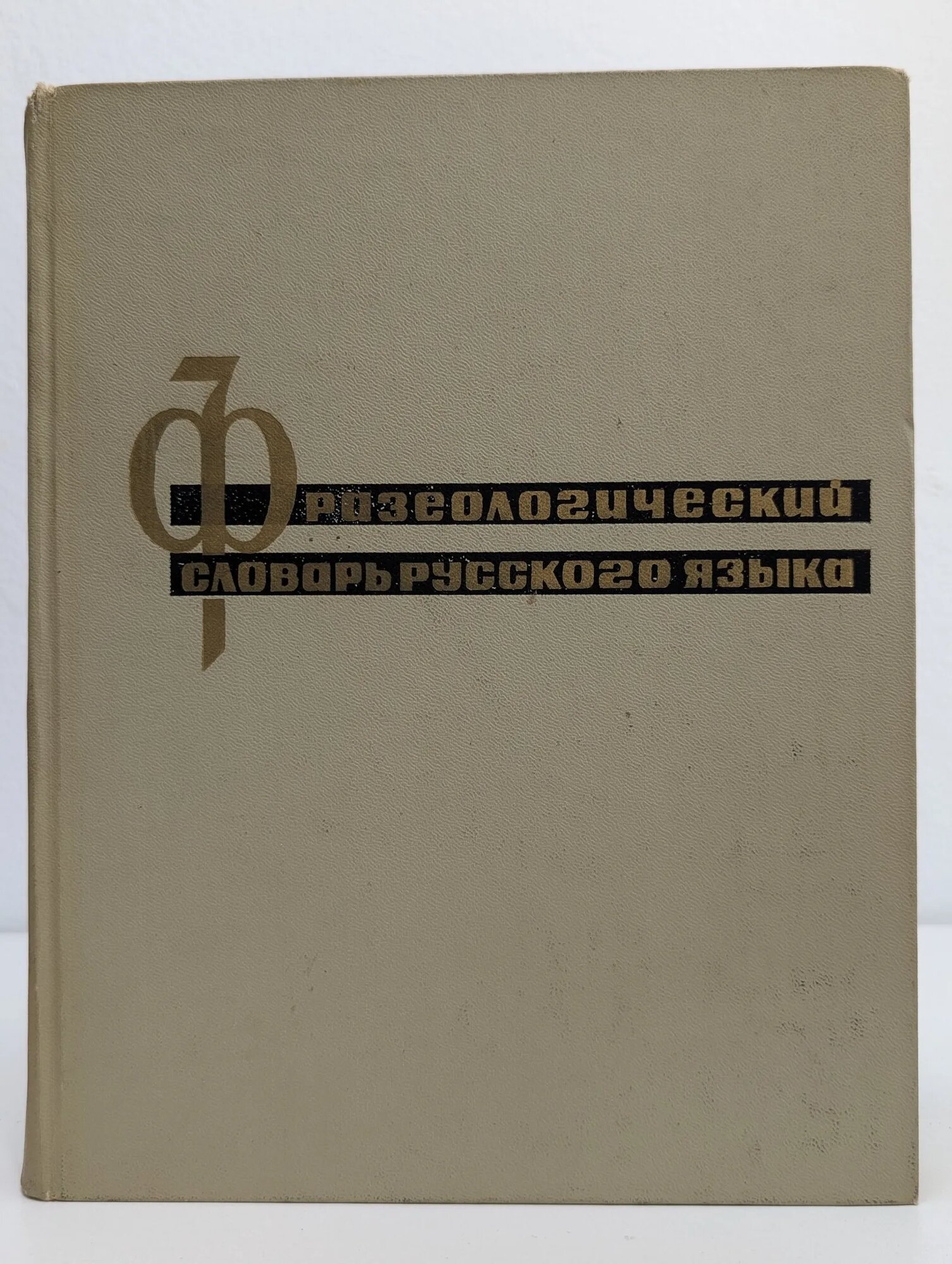 Фразеологический словарь русского языка Войнова Л. А. (сост.) 1968