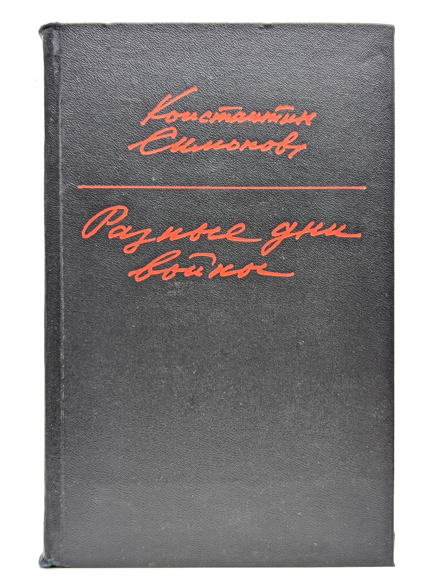 Разные дни войны. Дневник писателя Симонов Константин Михайлович 1975