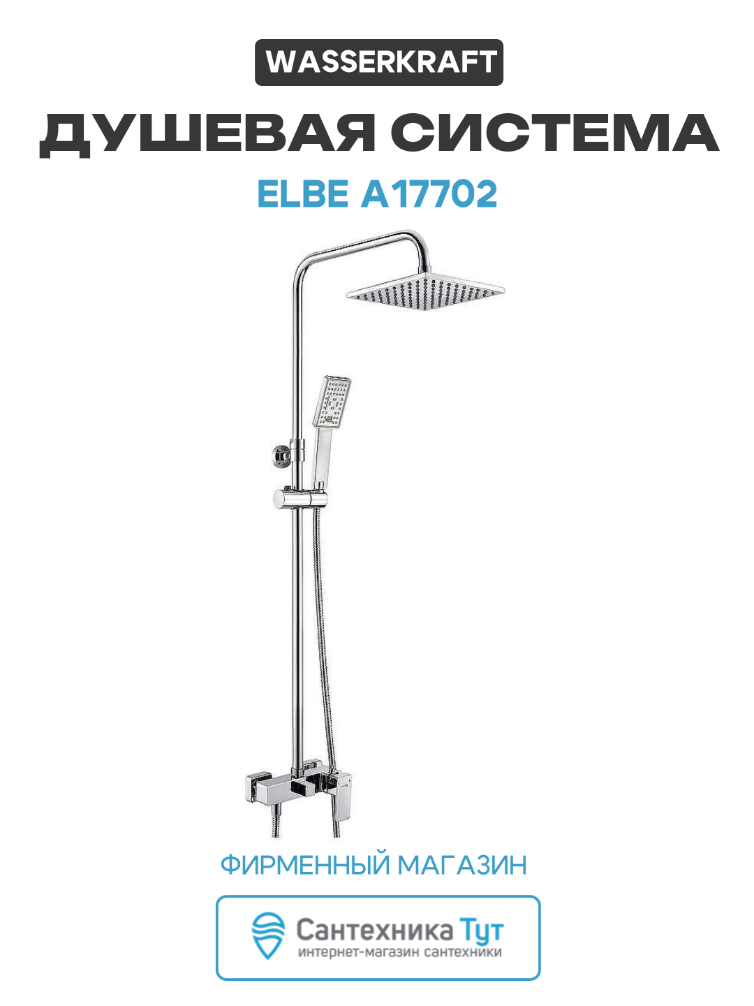 Душевая система WasserKRAFT Elbe A17702 латунь на стену без излива со смесителем