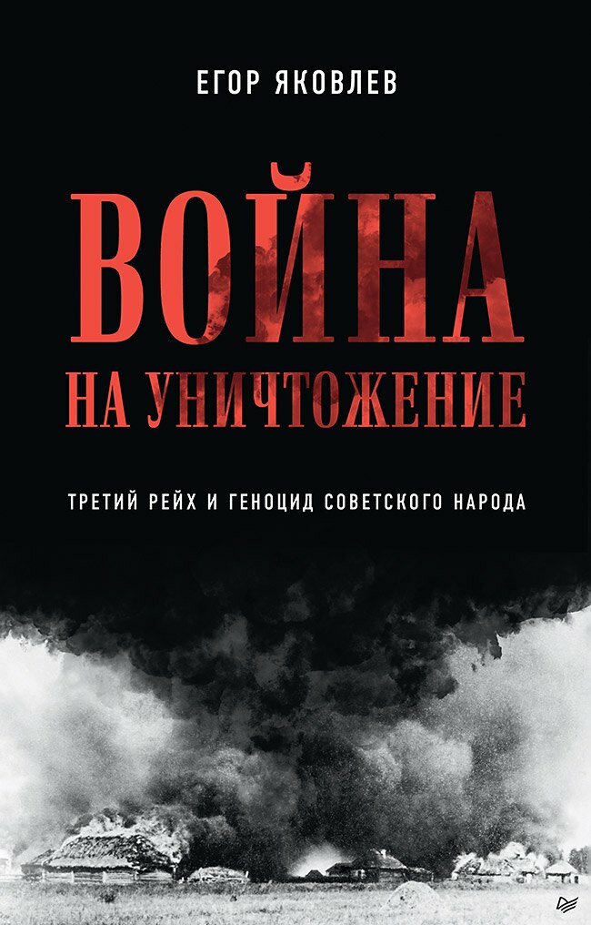 Война на уничтожение. Третий рейх и геноцид советского народа. Издание 2-е, перераб, доп.