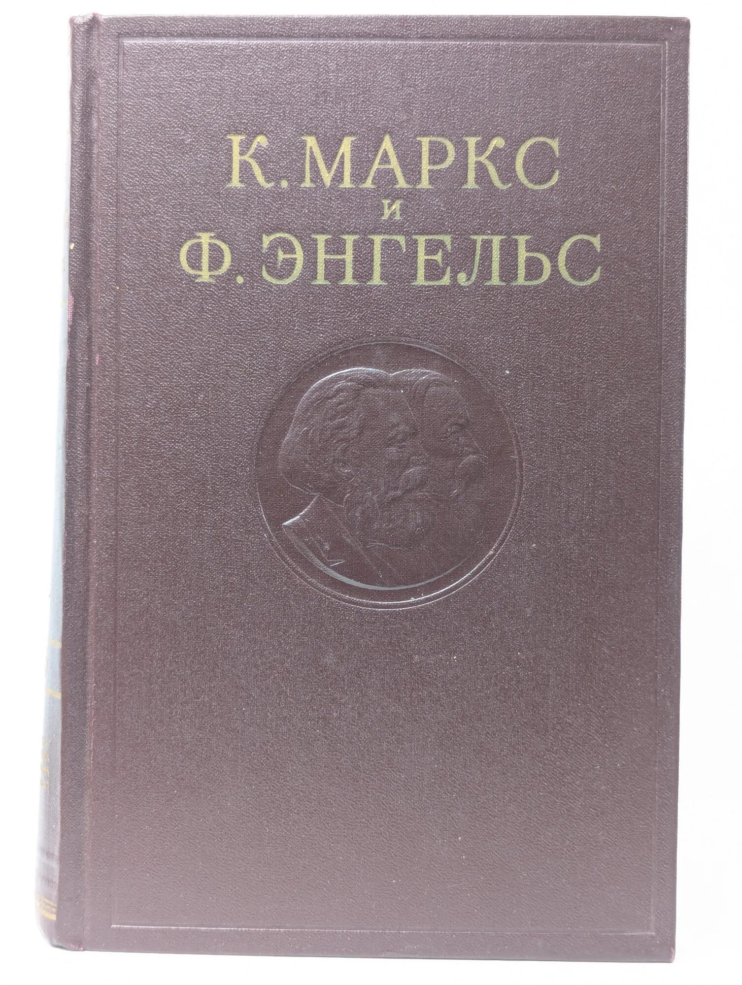 Карл Маркс и Фридрих Энгельс. Сочинения в 50 томах. Том 35 Энгельс Фридрих, Маркс Карл 1964