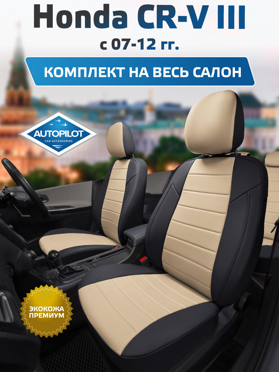 Комплект авточехлов "Автопилот" Honda CR-V III с 07-12г. Экокожа (Черный + Бежевый)