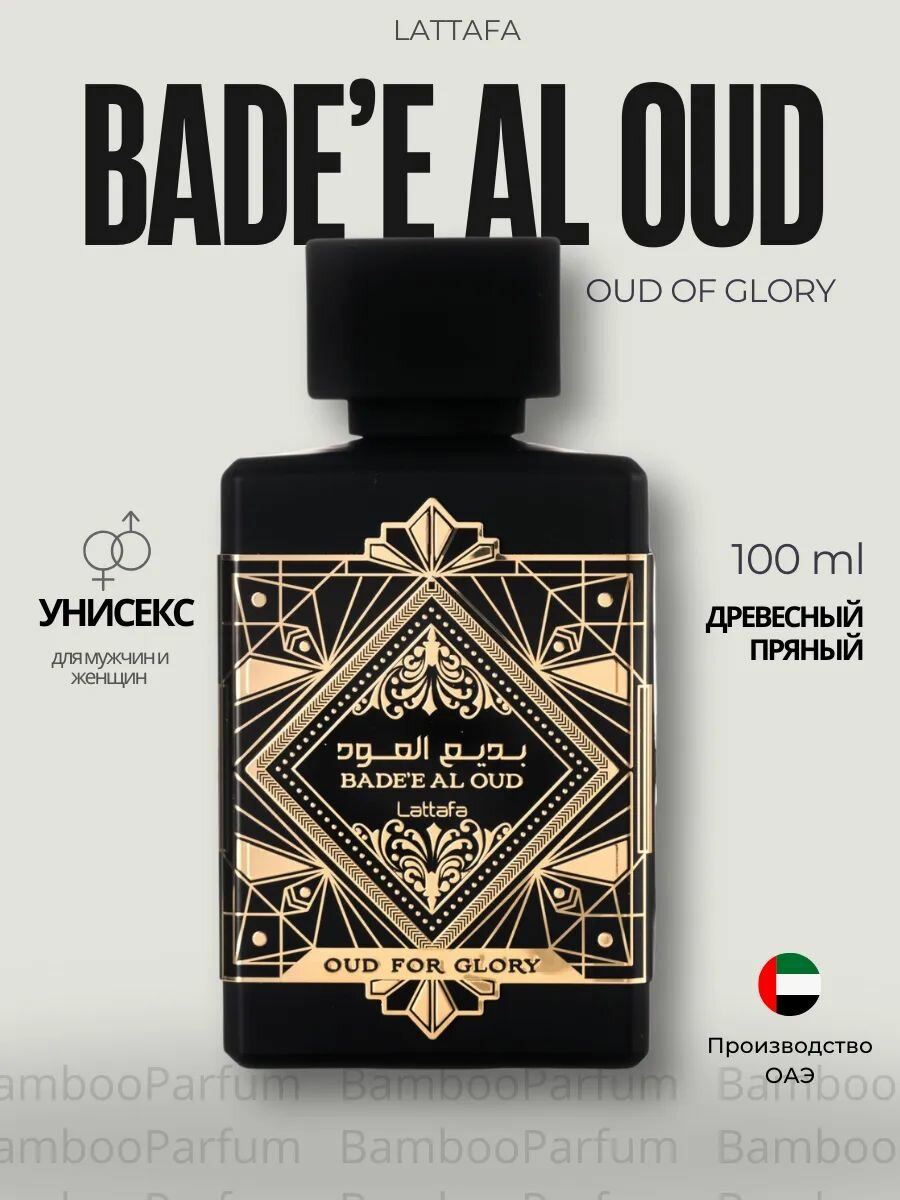 Духи арабские Bade'e Al Oud 100 мл