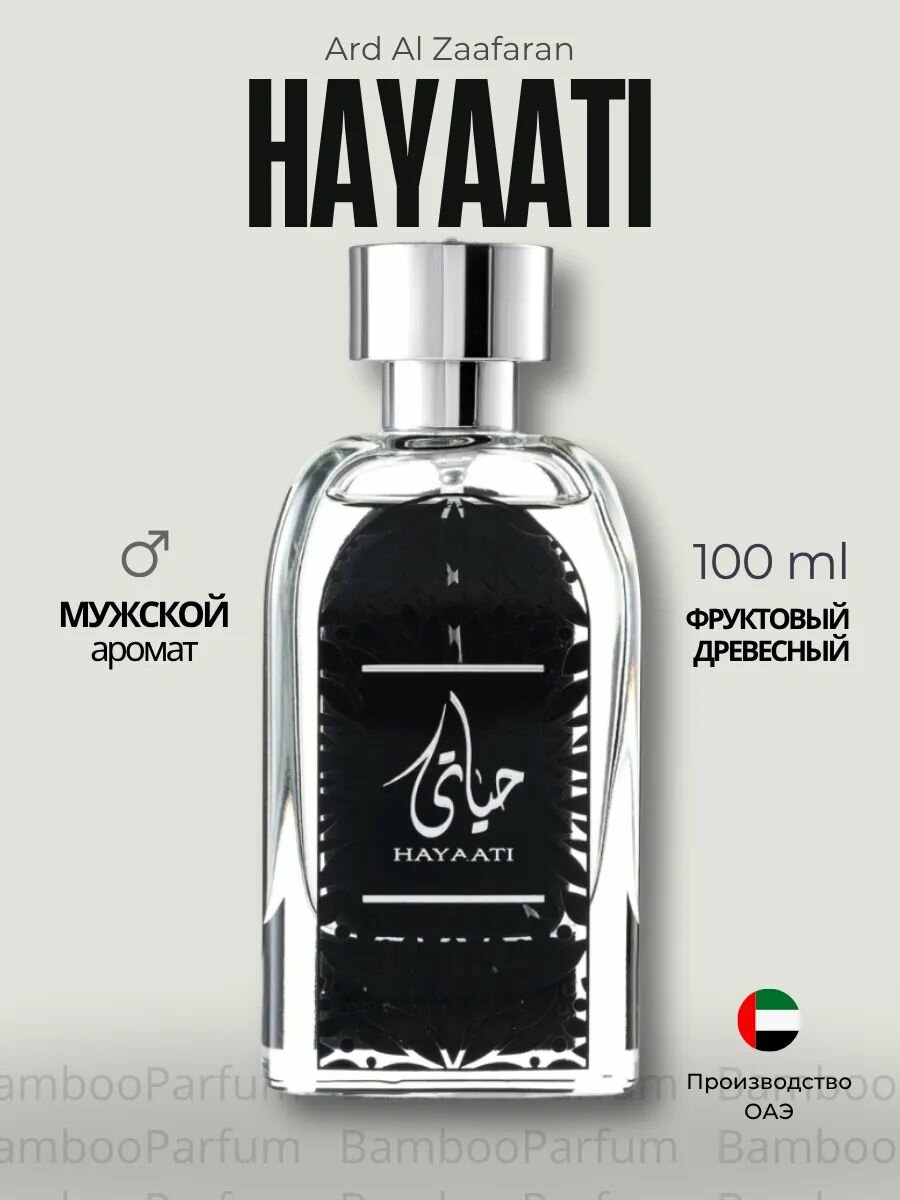 Духи мужские арабские Hayaati 100 мл