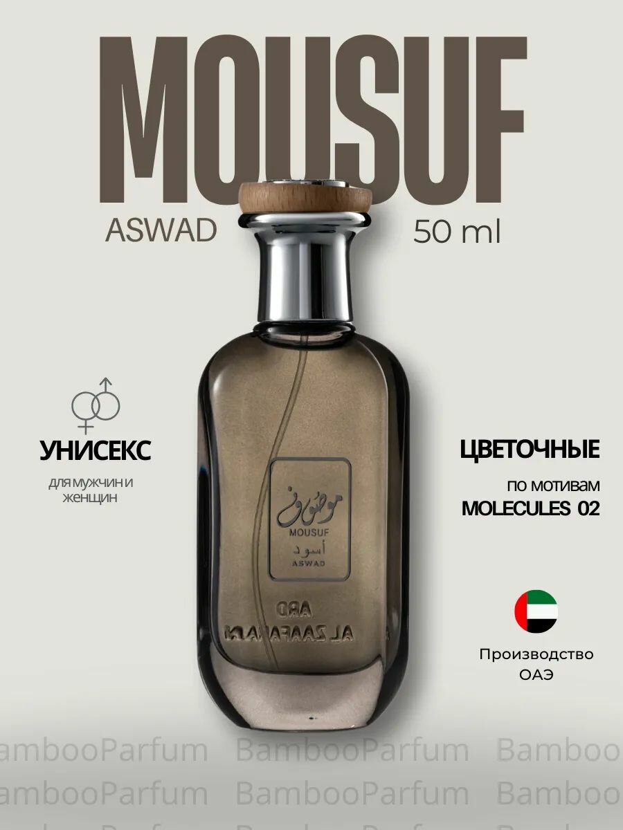 Духи арабские Mousuf Aswad 50 мл