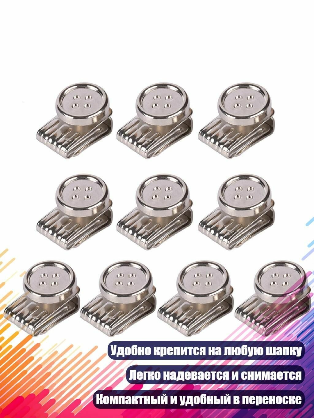 Клипсы для маски без шитья, Никель