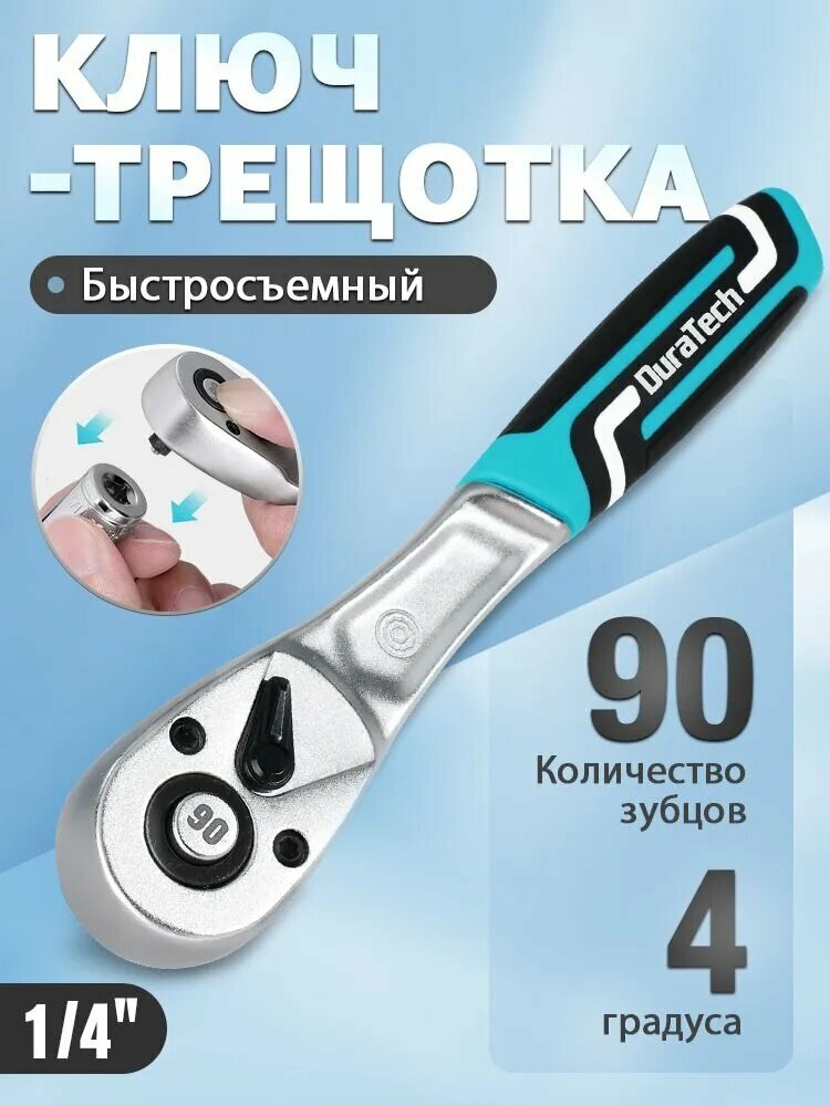 DuraTech Трещоточный Ключ 1/4",90-зуб. Для ремонта.