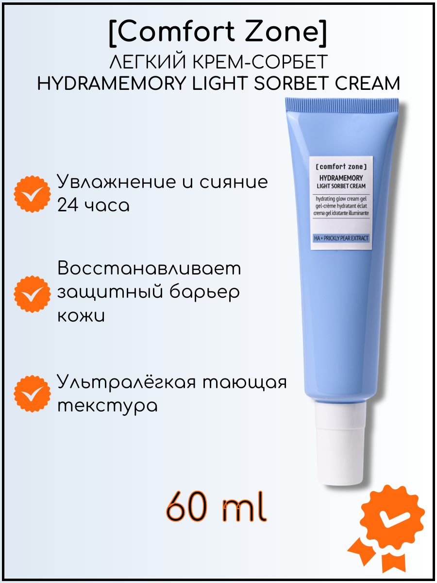 Легкий крем увлажнение и сияние Comfort Zone - HYDRAMEMORY LIGHT SORBET CREAM(60мл)