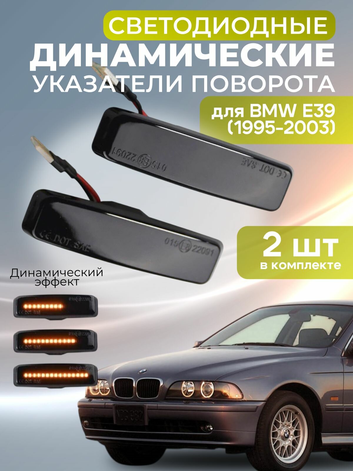 Для BMW E39 (1995-2003) Динамические Светодиодные Указатели поворота в крыло