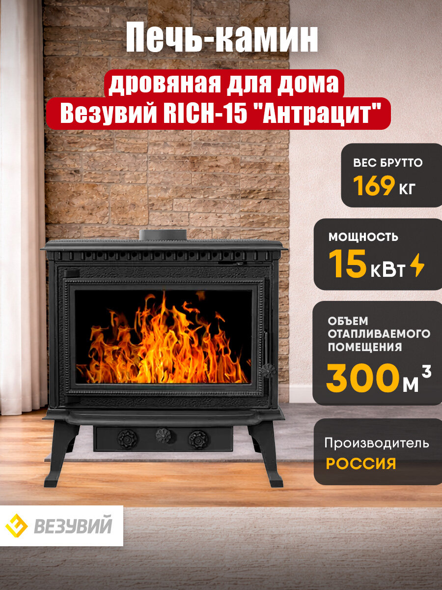 Печь-камин чугунная Везувий RICH-15 Антрацит, диаметр дымохода: 150 мм