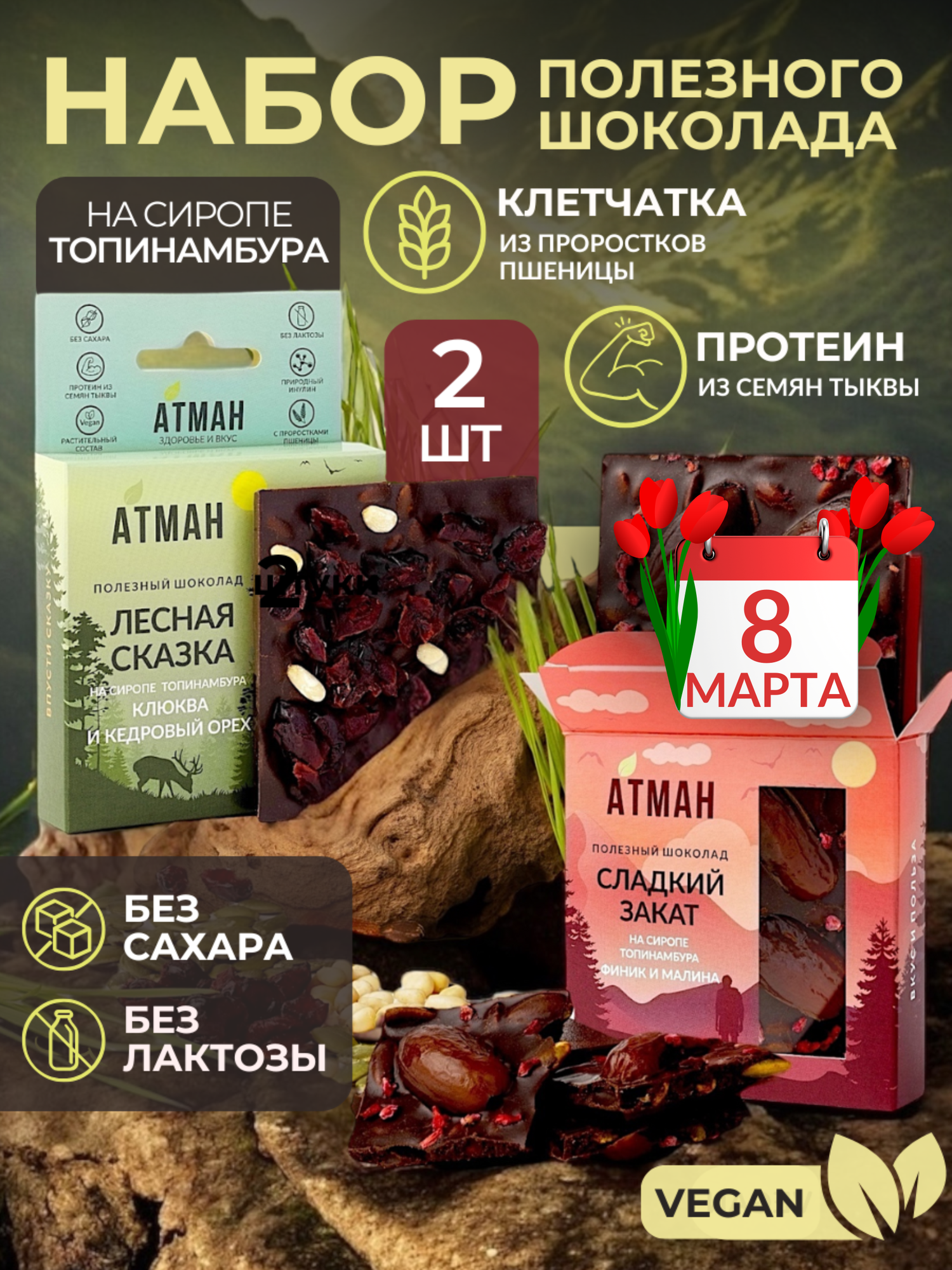 Набор шоколада на топинамбуре финик клюква, 2 шт. с малиной и кедровым орехом ПП шоколад