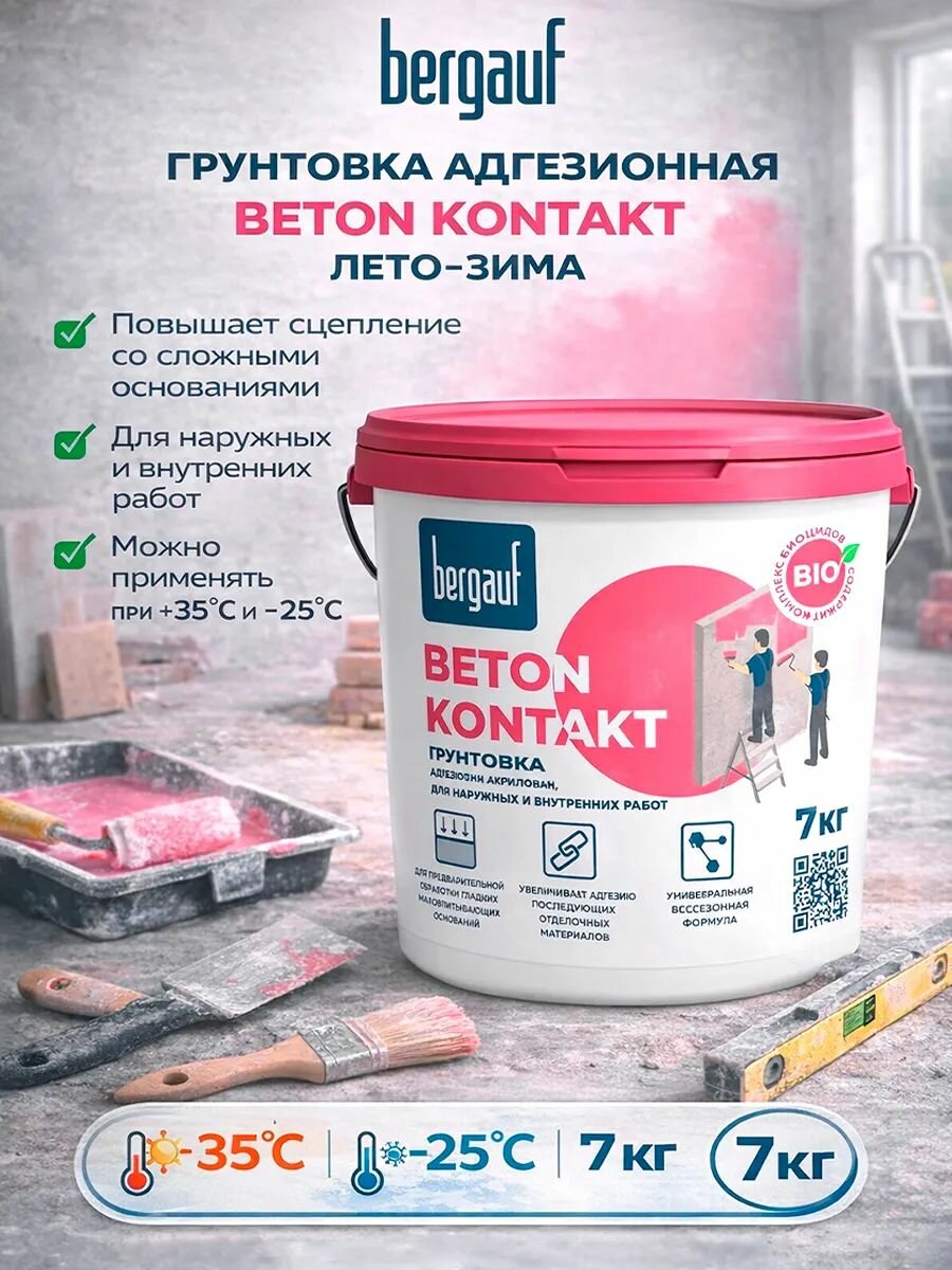 Грунтовка адгезионная Бергауф Beton Kontakt 7 кг