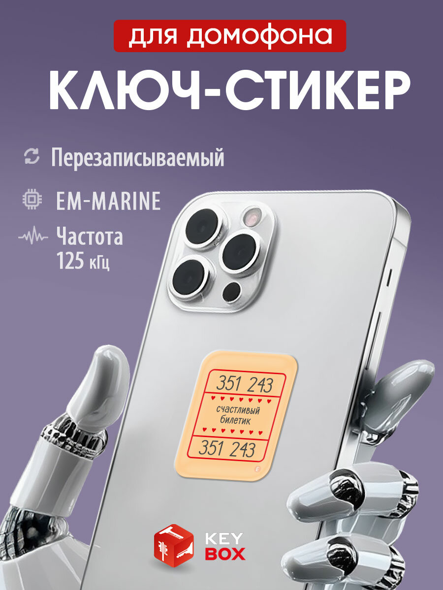Ключ-стикер для домофона на телефон, Em-Marine перезаписываемый, KeyBox, счастливый билетик.