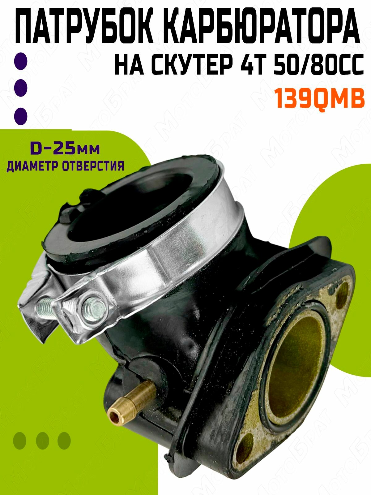 Патрубок карбюратора на скутер 139QMB 50/80сс