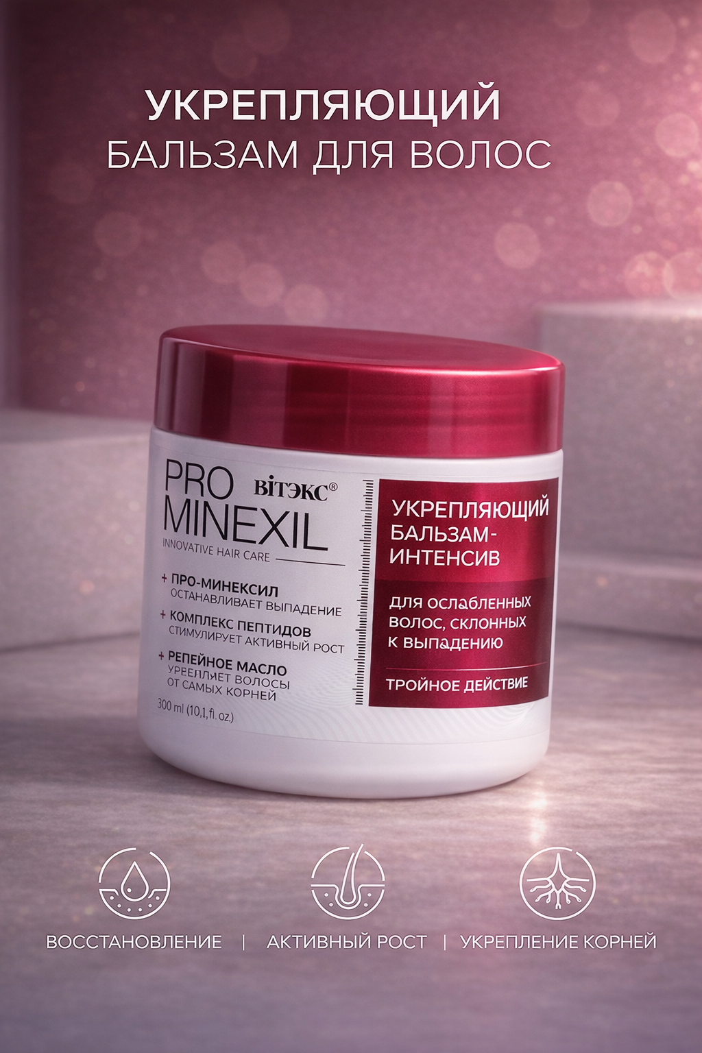 Бальзам-интенсив Витэкс PRO MINEXIL, для склонных к выпадению волос, укрепление, 300 мл