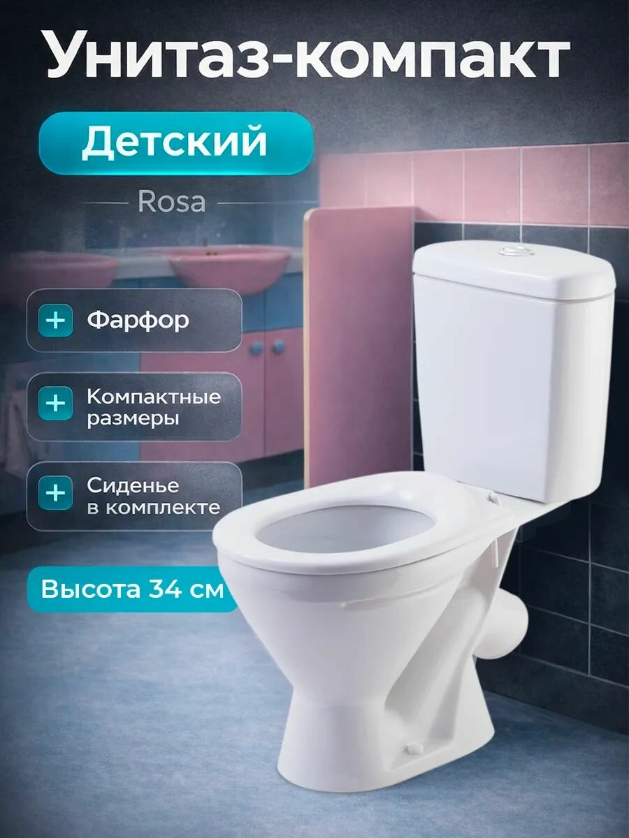 Унитаз-компакт Детский Rosa белый
