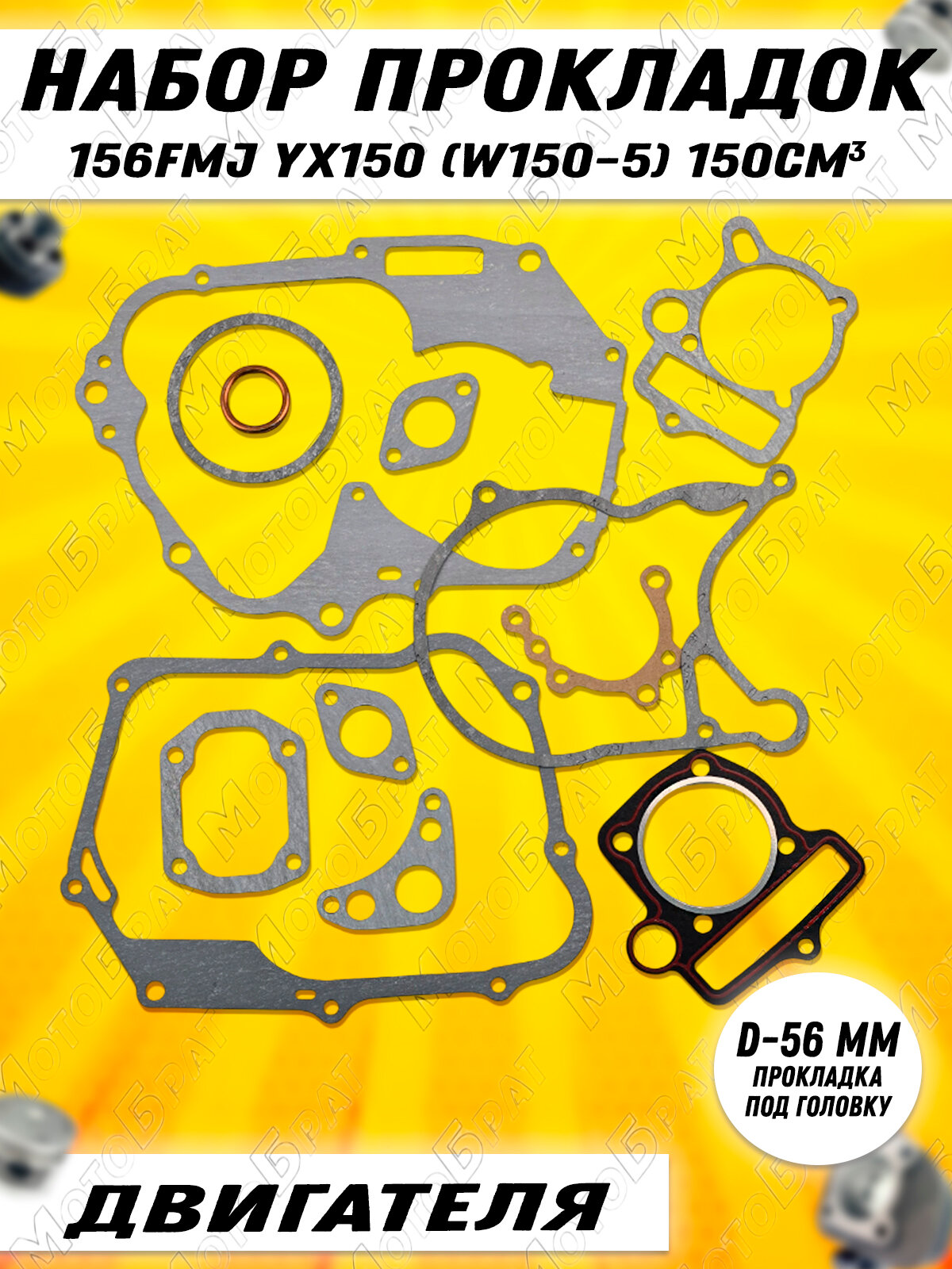 Набор прокладок для мотоцикла, мопеда, скутера 156FMJ YX150 (W150-5) 150см3 (d-56)