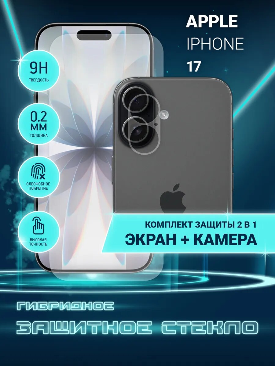 Защитное стекло для Apple iPhone 17 на экран и камеру, гибридное (пленка + стекловолокно), Crystal boost