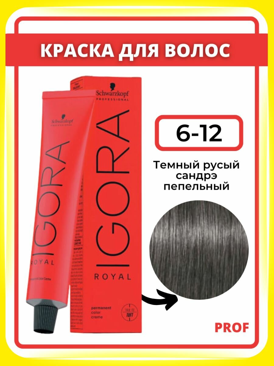 Schwarzkopf Professional Краска для волос Igora Royal 6-12 Темный русый сандрэ пепельный 60 мл / Шварцкопф Профессионал профессиональная краска для волос Игора Роял 6-12