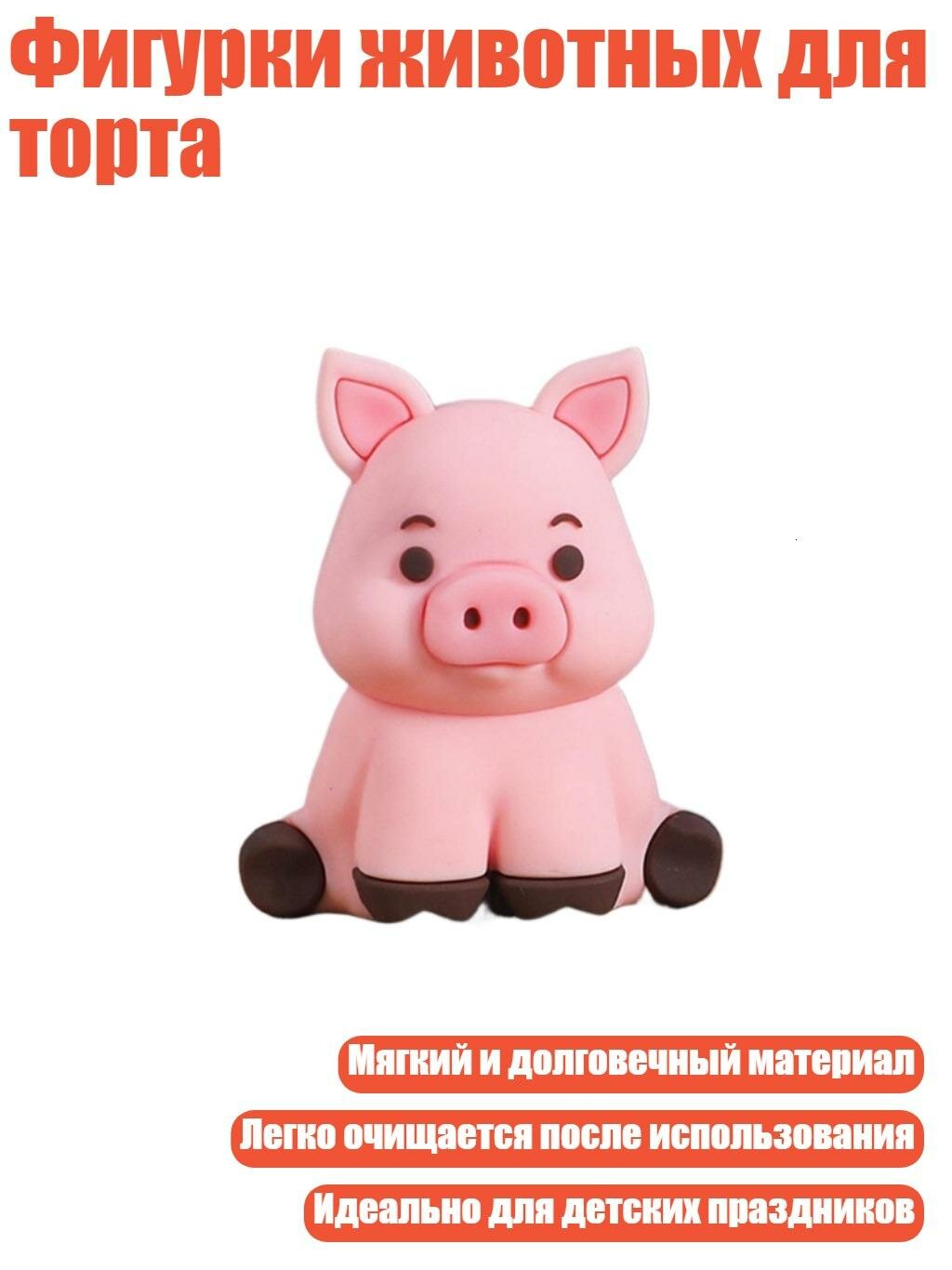 Фигурки животных для торта, фермерский поросенок