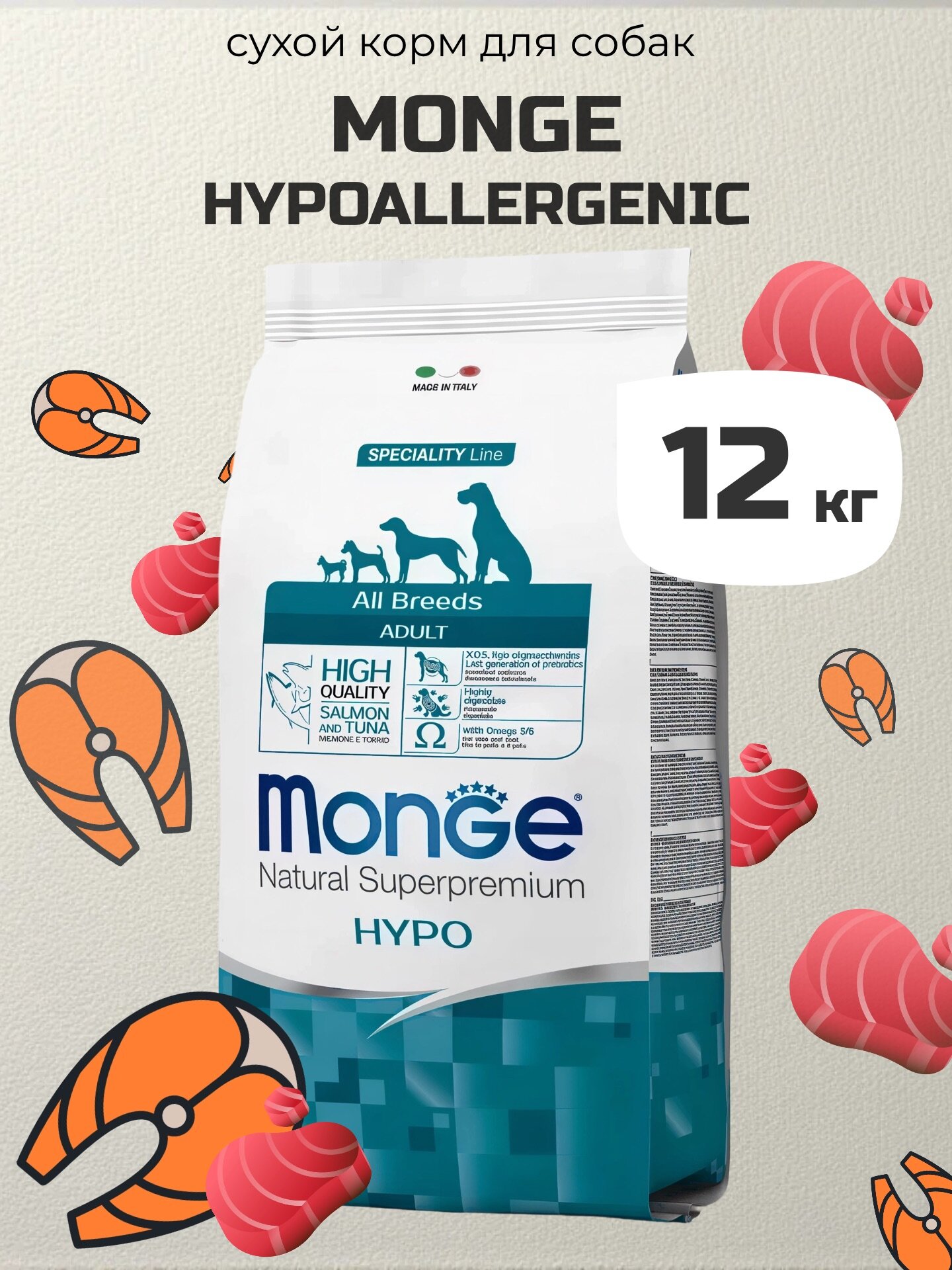 Сухой корм для собак всех пород Monge Dog Speciality Hypoallergenic Adult All Breeds (Лосось, тунец) - 12 кг