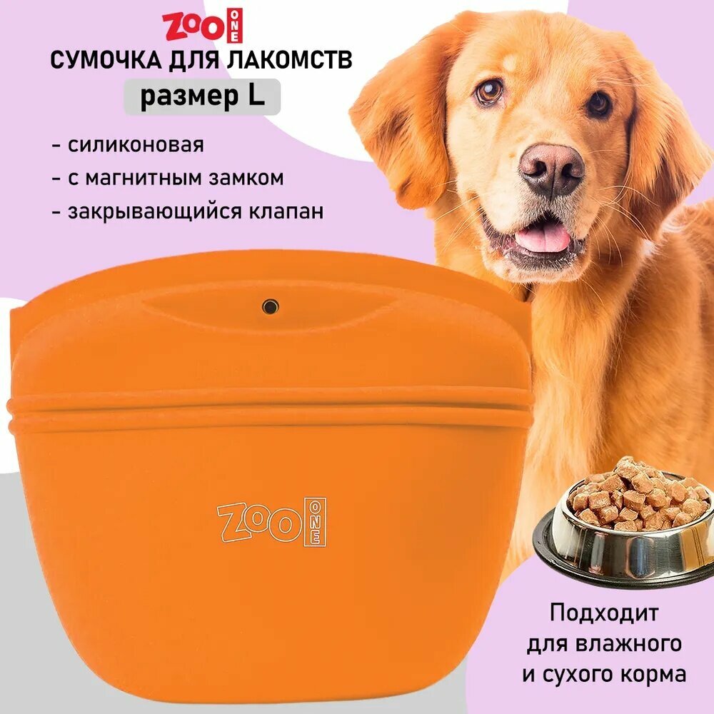 Сумочка для лакомств силиконовая с магнитным замком Zoo One для дрессировки, размер L (оранжевая), 22012