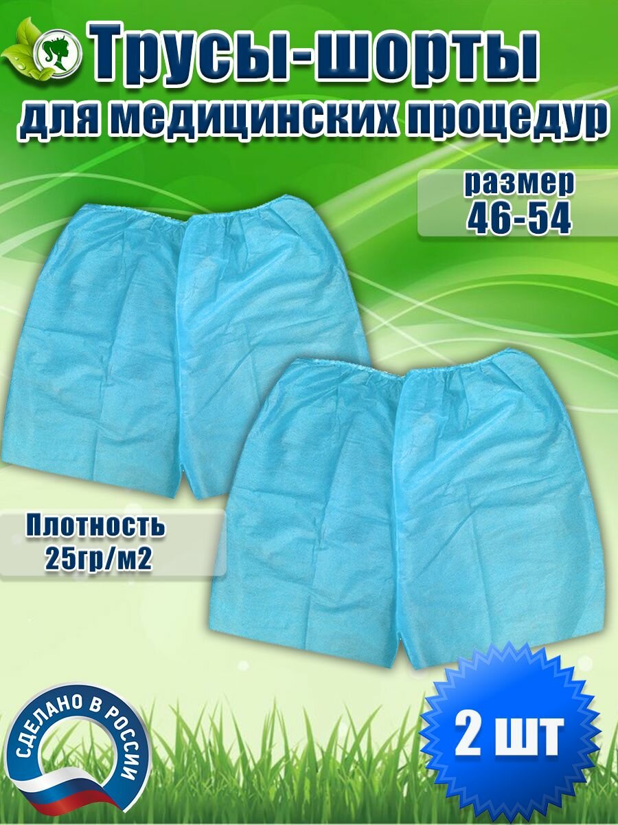 Трусы шорты для колоноскопии и проктологических процедур. 2шт.