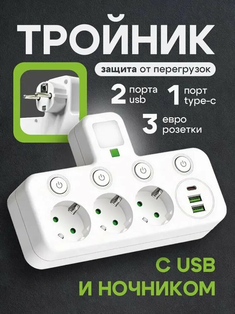 Разветвитель 3 розетки с ночником и USB, Type-C, Тройник для розетки, Розетка с выключателем