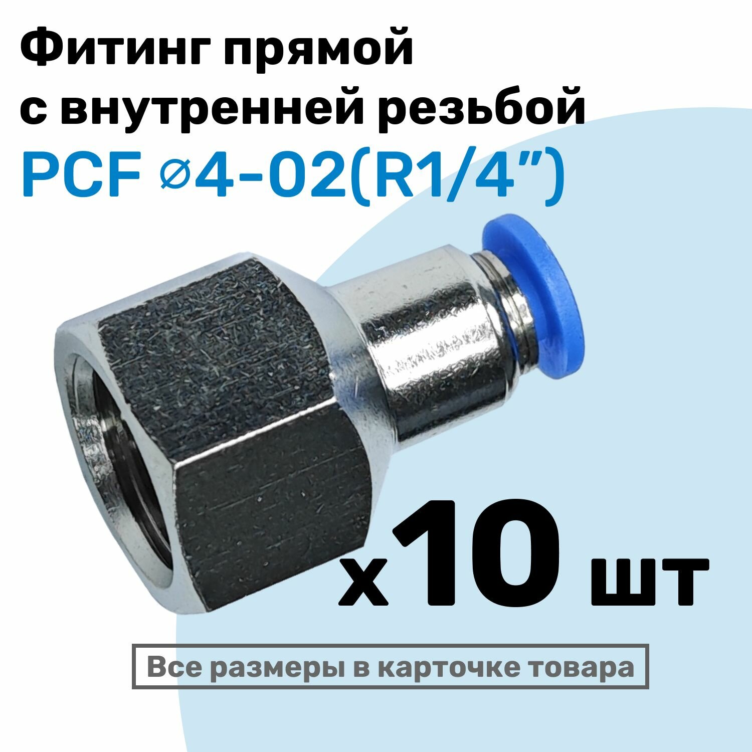 Фитинг латунный PCF 4-02, 4мм - R1/4", цанговый штуцер, внутренняя резьба, Пневмофитинг NBPT, Набор 10шт