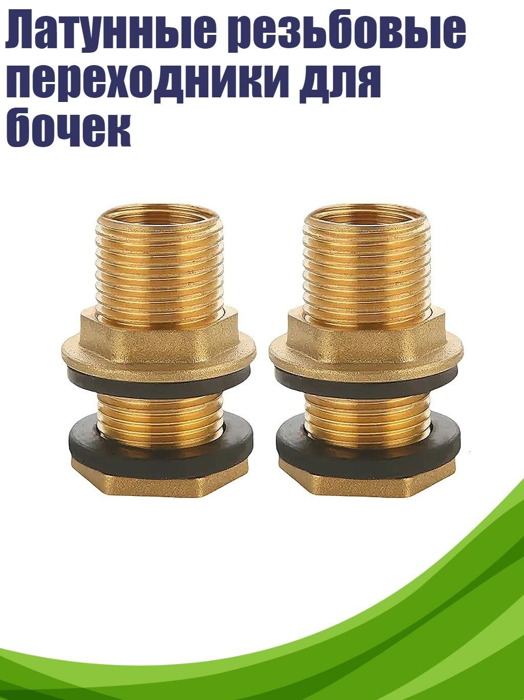 Латунные резьбовые переходники для бочек, 2 шт.