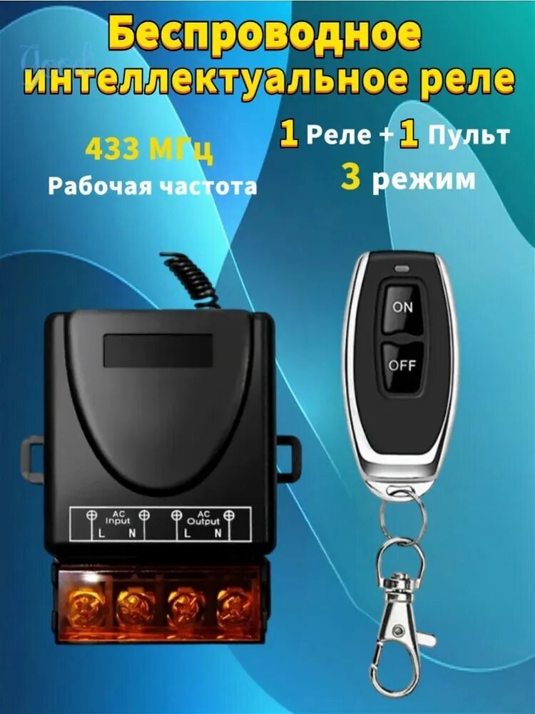 Реле радиоуправления 220B 30A 433 МГц. Радиореле для ворот и препятствий. Дистанционный выключатель. Беспроводной коммутатор1