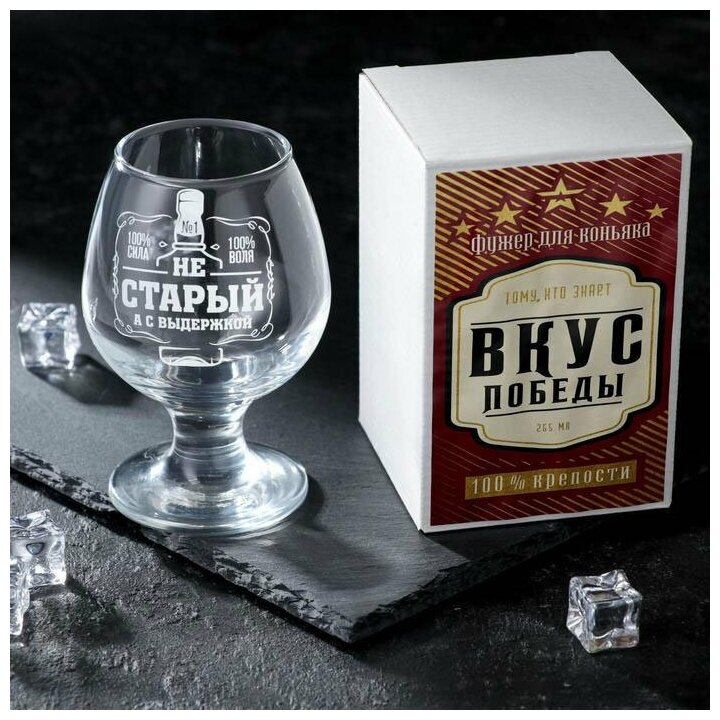 Бокал "Не старый, а с выдержкой" (265 мл)