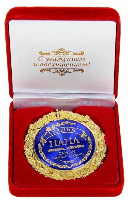Медаль "Лучший папа" в бархатной коробочке