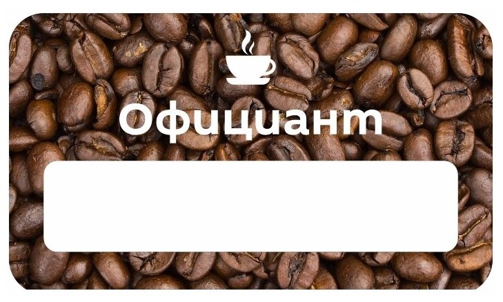 Бейдж акриловый 70х40 мм "Зерна Официант" Тип 1 на магните с окном для полиграфической вставки ПолиЦентр 1 шт