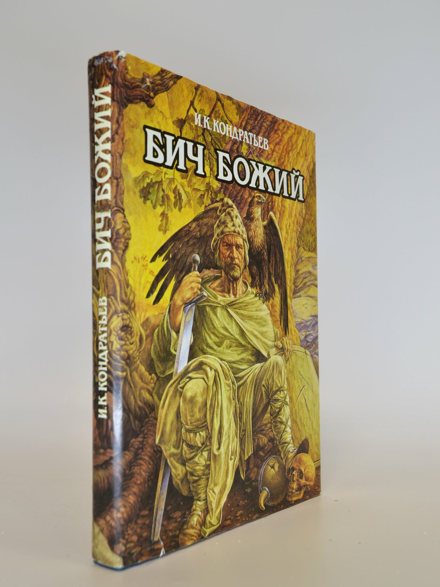 Бич божий. И. К. Кондратьев. Букинистические книги в отличном состоянии.