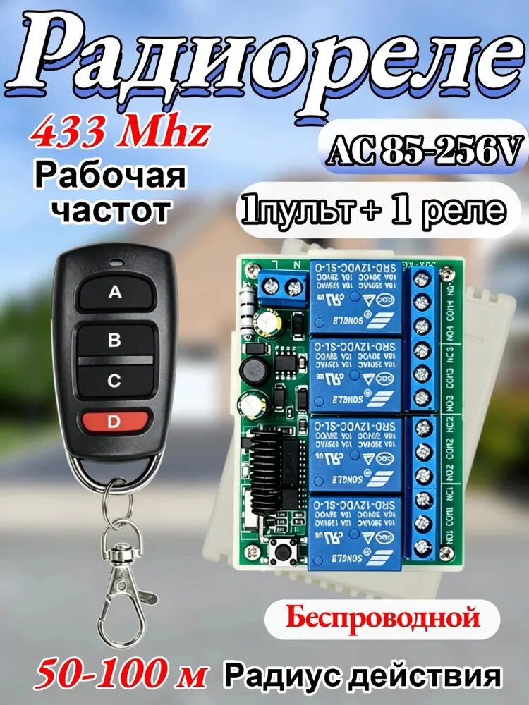 Радиоуправляемое реле 220В 10А 433МГц. 4 канала. Радиореле для ворот, шлагбаумов. Дистанционный выключатель. Беспроводной переключатель.