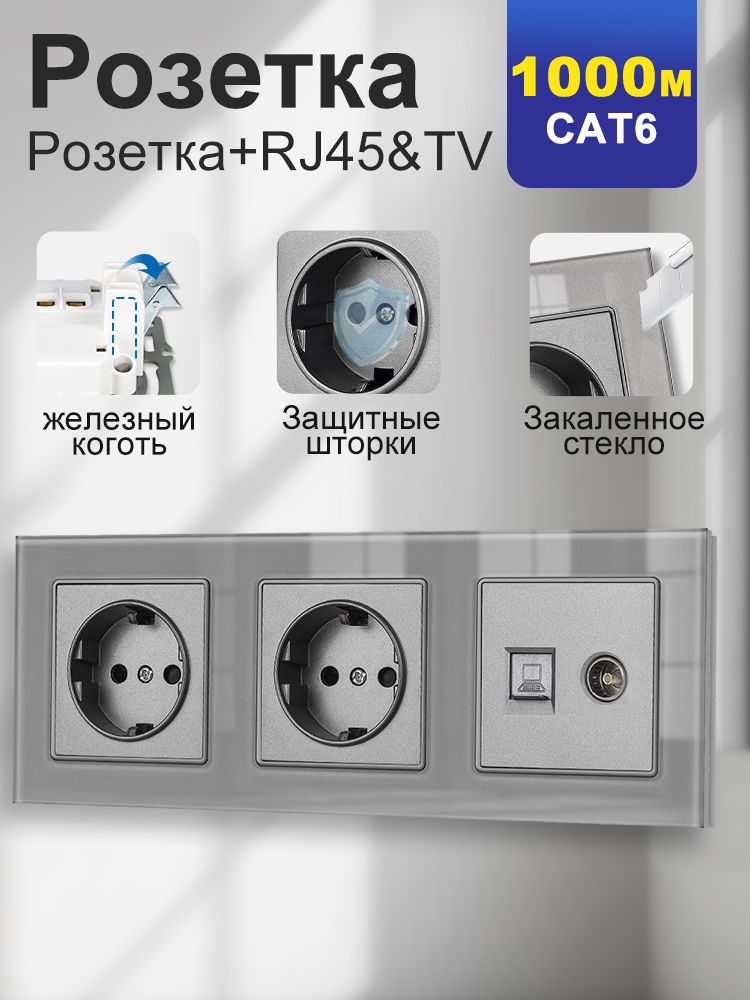 Розетка 3 поста с интернет/тв, CAT6 TV, рамка 224х82мм стекло