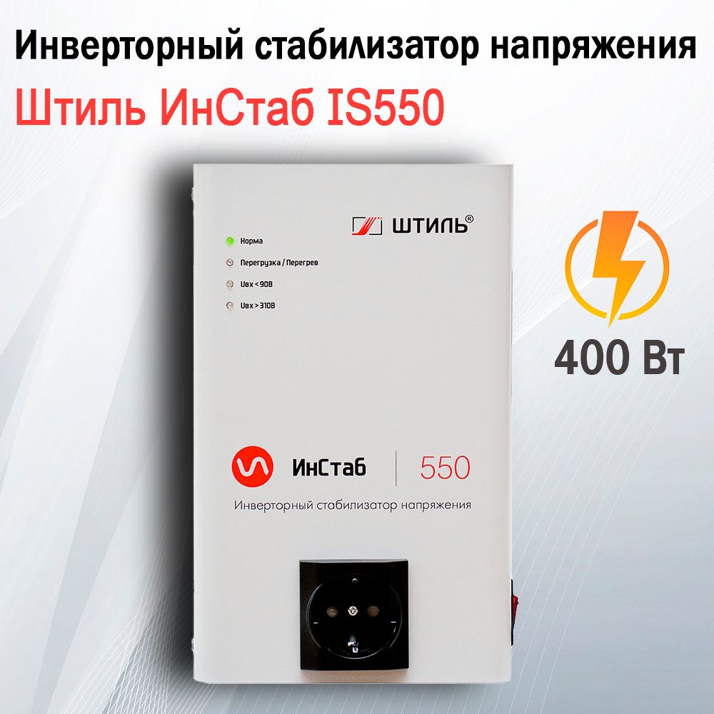 Инверторный стабилизатор напряжения Штиль ИнСтаб IS550 (550ВА/400Вт) однофазный