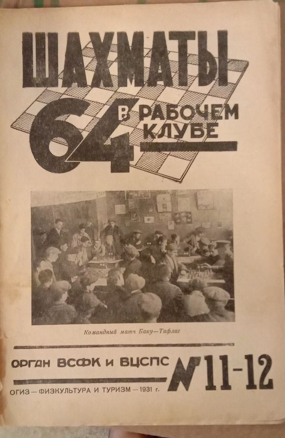 Шахматы 64 в рабочем клубе, номера 9-10, 11-12, 15-16