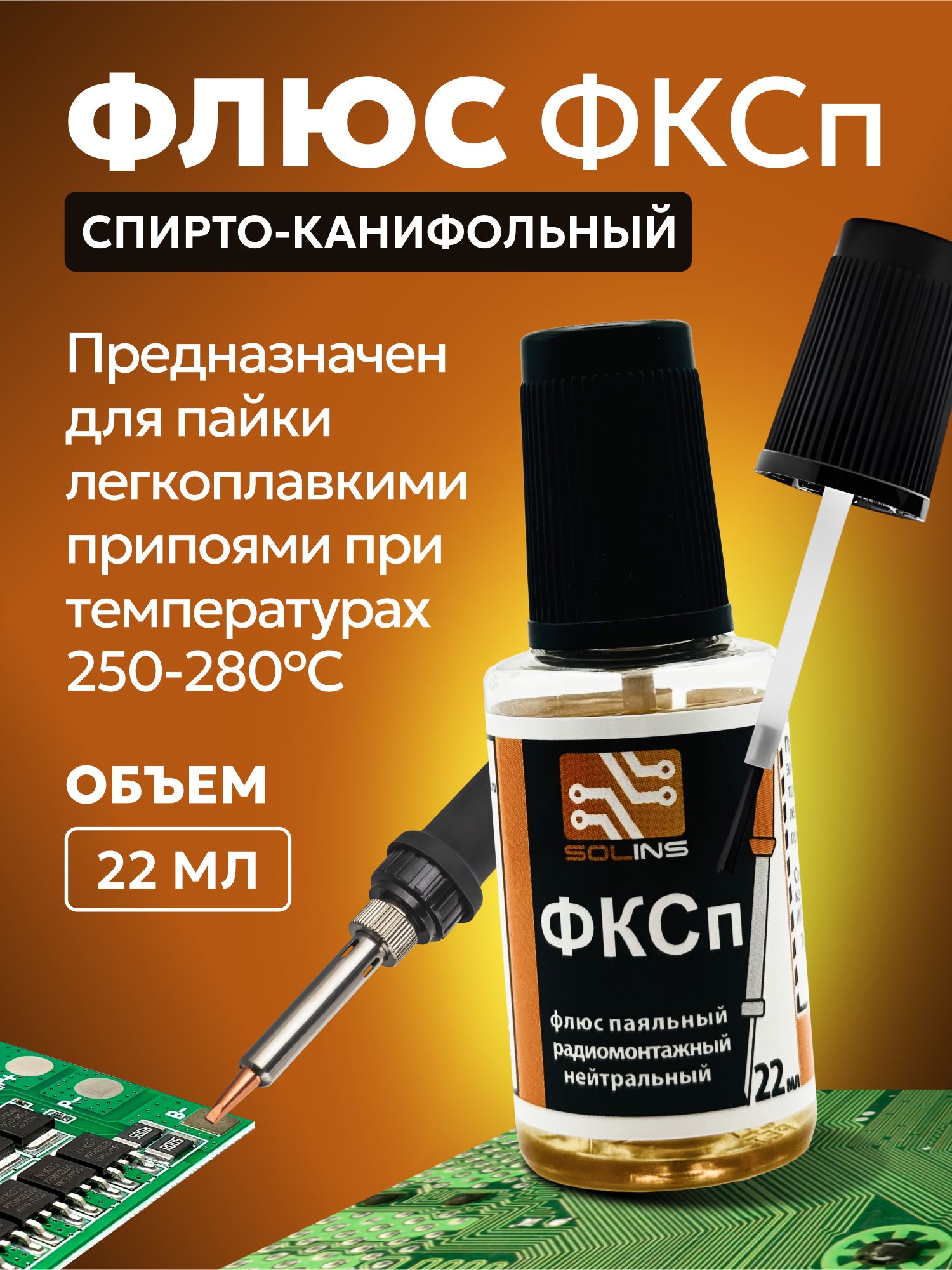 Флюс для пайки ФКСп, жидкая канифоль 22 мл