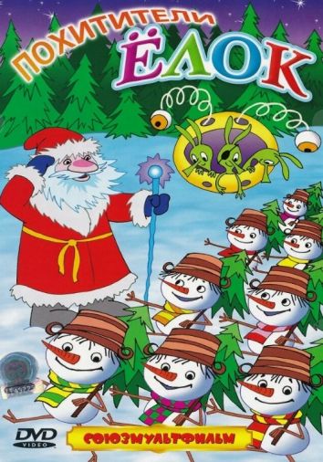 Похитители елок. Сборник мультфильмов (DVD) Лицензия